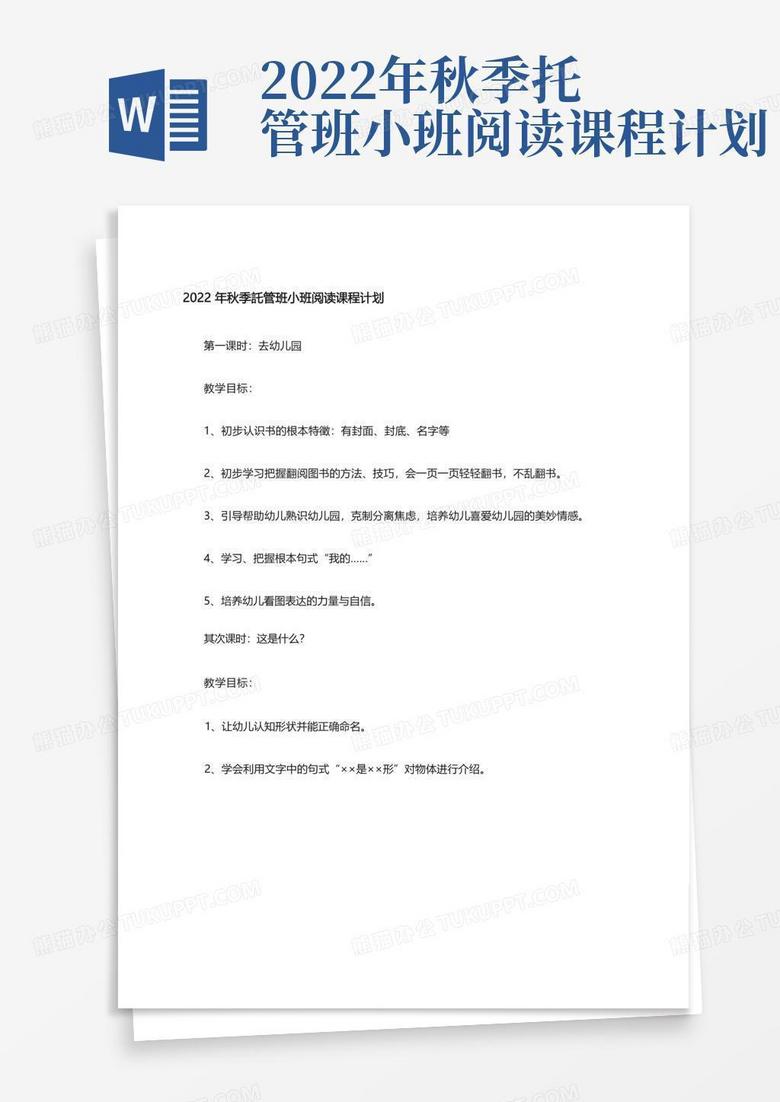 2022年秋季托管班小班阅读课程计划 Word模板下载 编号qvgojorg 熊猫办公