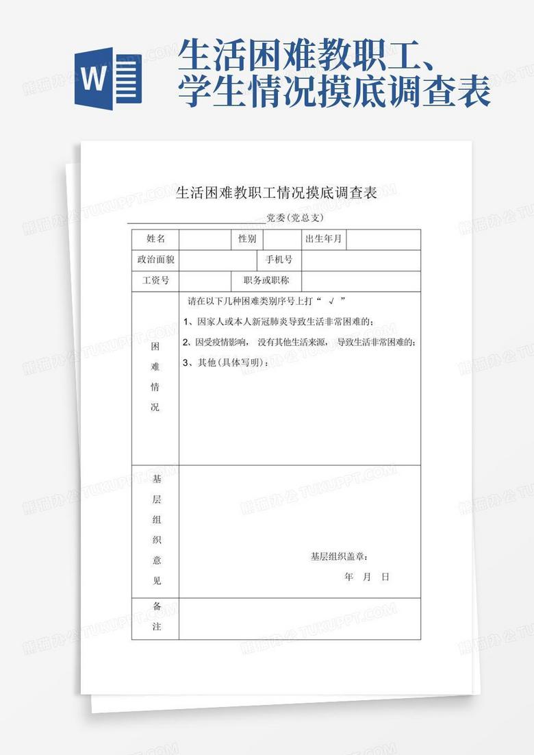 生活困难教职工学生情况摸底调查表 Word模板下载 编号lwgzmzde 熊猫办公