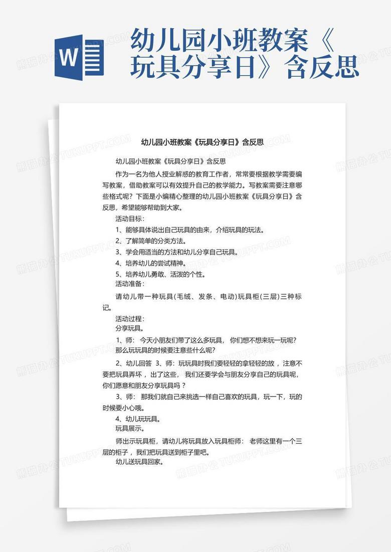 幼儿园小班教案玩具分享日含反思 Word模板下载 编号qzwondmm 熊猫办公