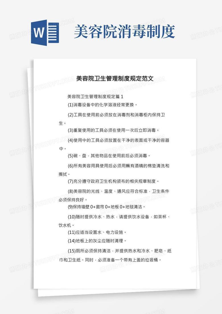 美容院卫生管理制度规定范文Word模板下载 熊猫办公