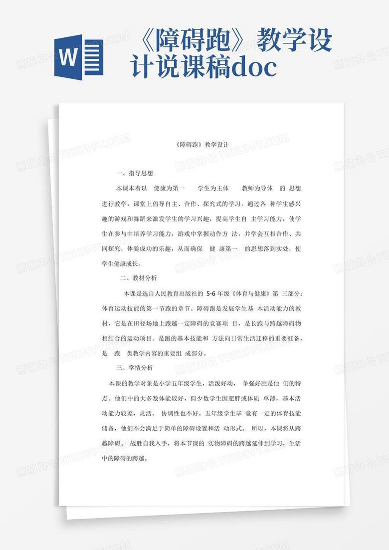 障碍跑教学设计说课稿 doc Word模板下载 编号layvxmox 熊猫办公