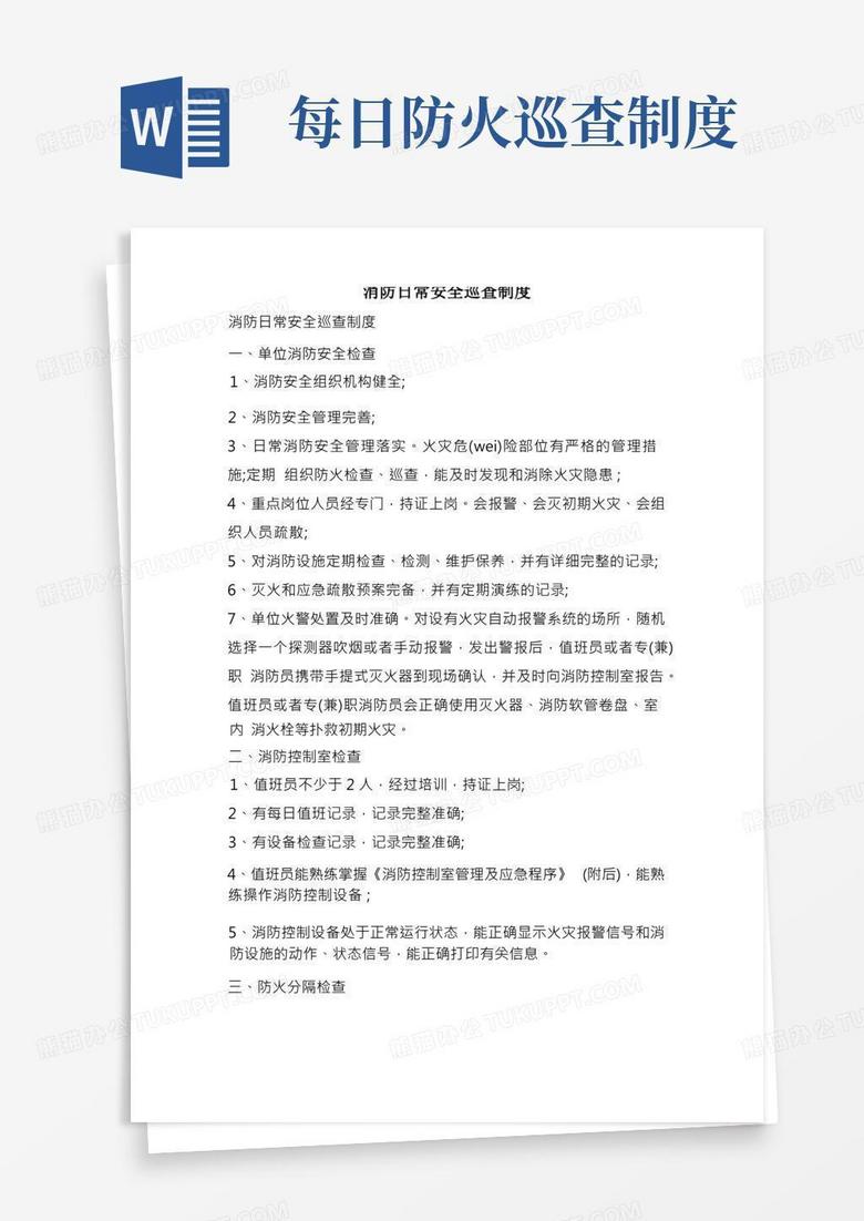 消防日常安全巡查制度Word模板下载 编号qnkywvyl 熊猫办公