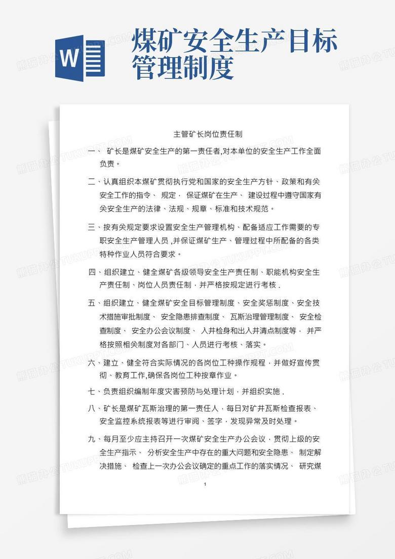 煤矿岗位安全生产责任制精选文档Word模板下载 熊猫办公