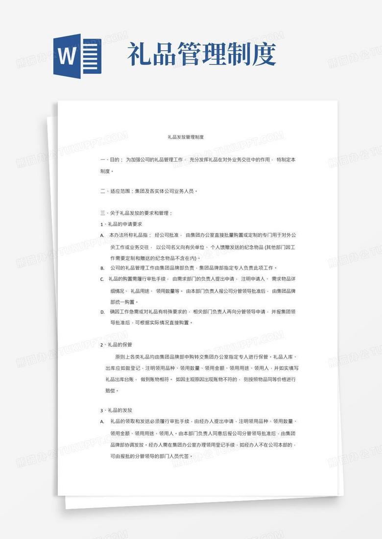 礼品发放管理制度Word模板下载 编号lbbpmarl 熊猫办公