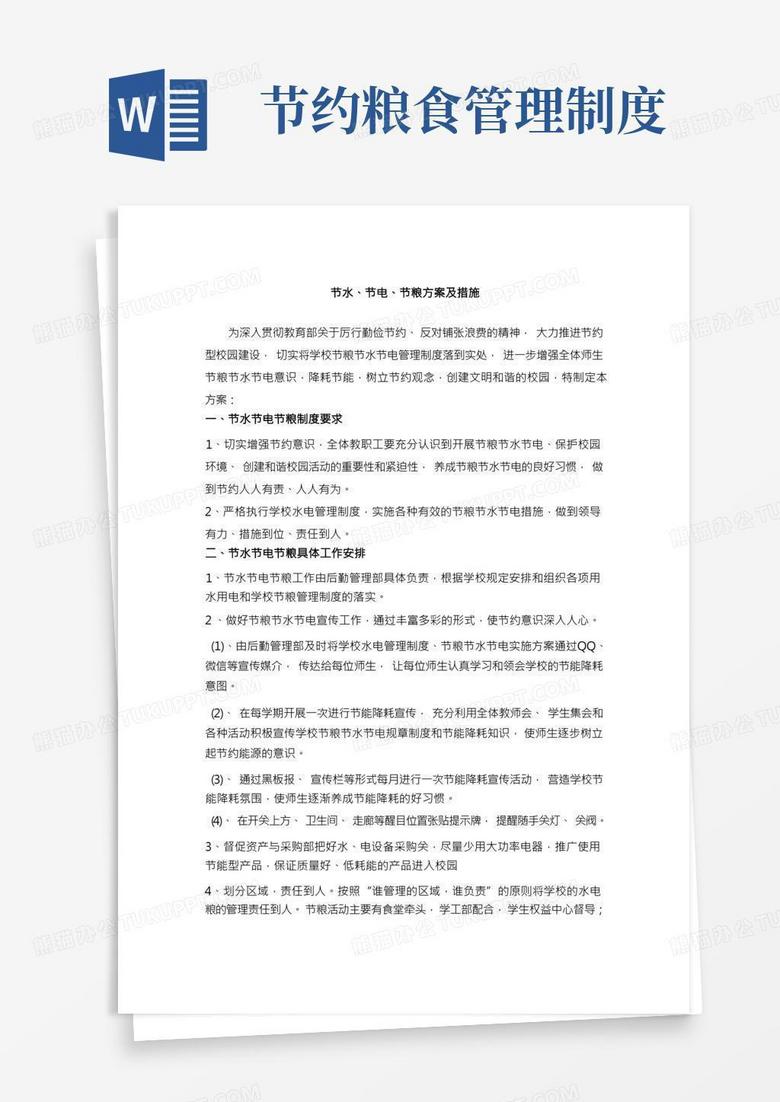 节水节电节粮方案及措施Word模板下载 熊猫办公