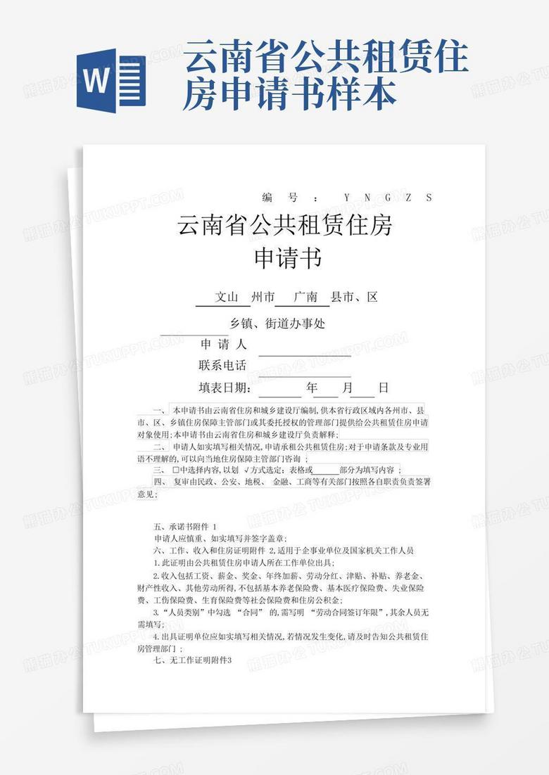 云南省公共租赁住房申请书样本Word模板下载 编号lkmvpnzd 熊猫办公