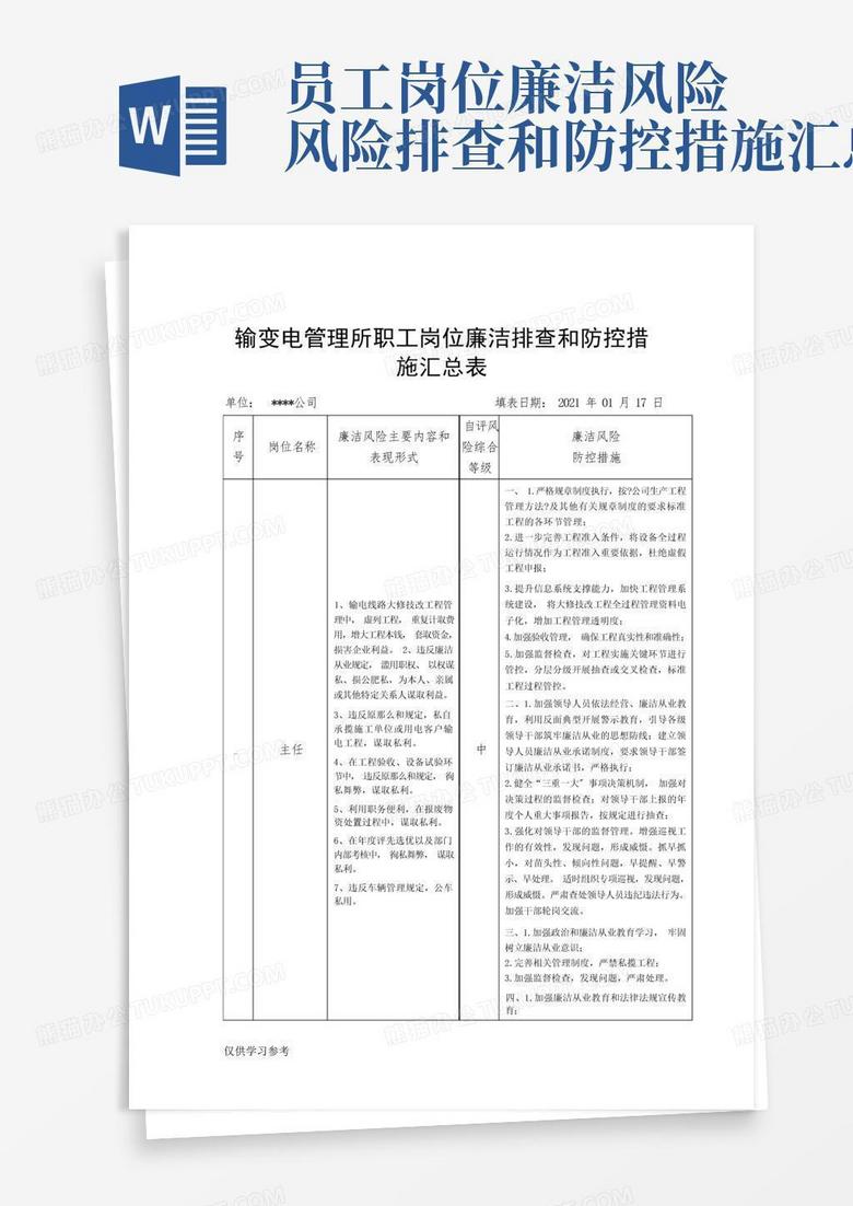 员工岗位廉洁风险风险排查和防控措施汇总表 Word模板下载 编号qdywvrdm 熊猫办公