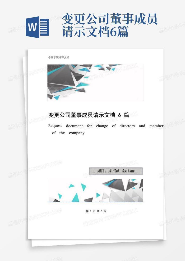 变更公司董事成员请示文档6篇Word模板下载 编号qeywxgpy 熊猫办公