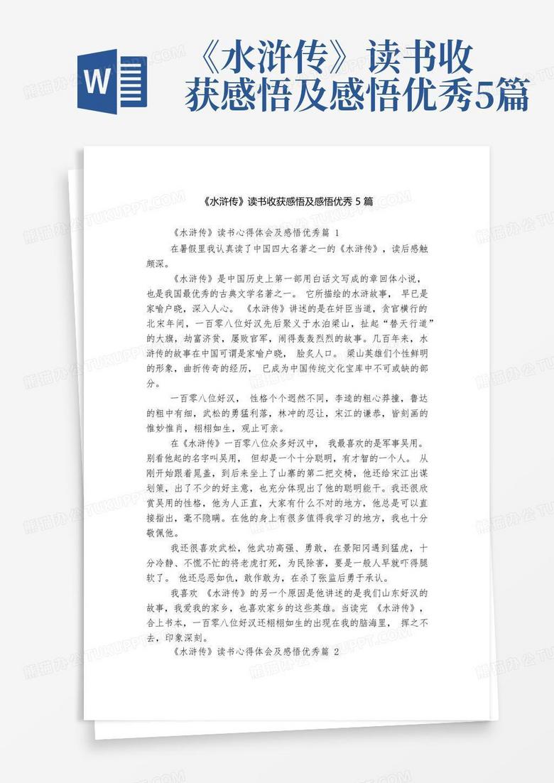 水浒传读书收获感悟及感悟优秀5篇 Word模板下载 编号lwgzkwev 熊猫办公