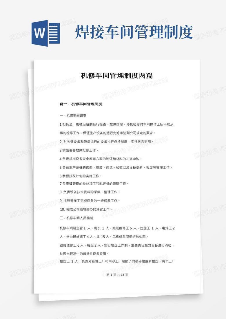 机修车间管理制度两篇Word模板下载 熊猫办公