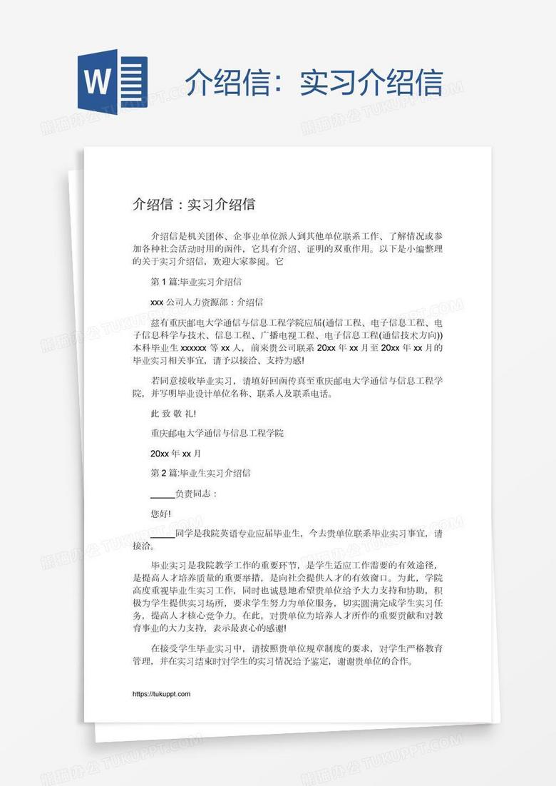 介绍信实习介绍信Word模板下载 编号vnjnrjoj 熊猫办公