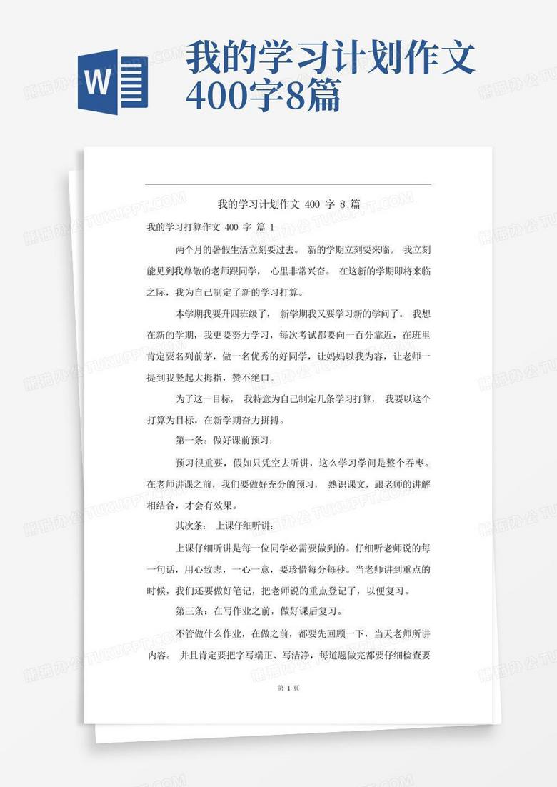 我的学习计划作文400字8篇 Word模板下载 编号qdykxyjo 熊猫办公