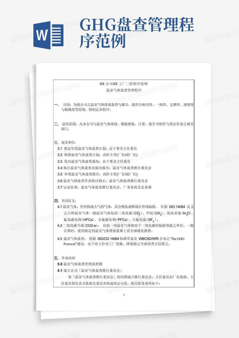 ghg盘查管理程序范例 Word模板下载 编号qowopjkn 熊猫办公