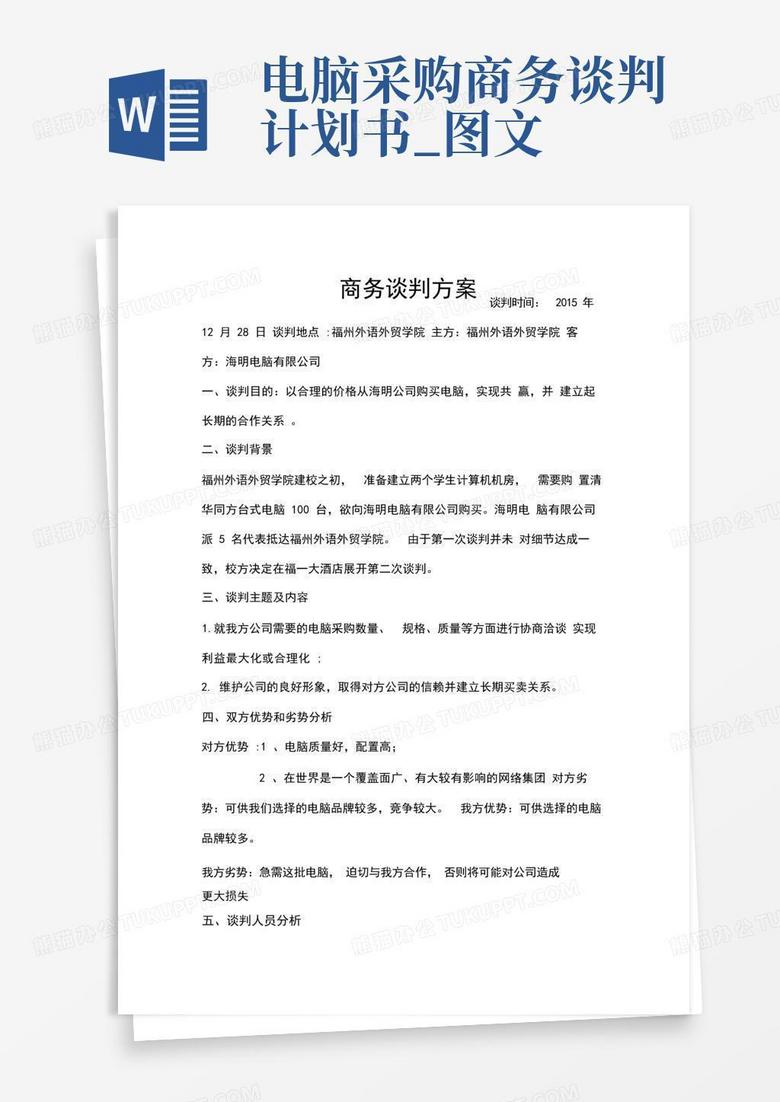 电脑采购商务谈判计划书 图文 Word模板下载 编号lwejbpnx 熊猫办公