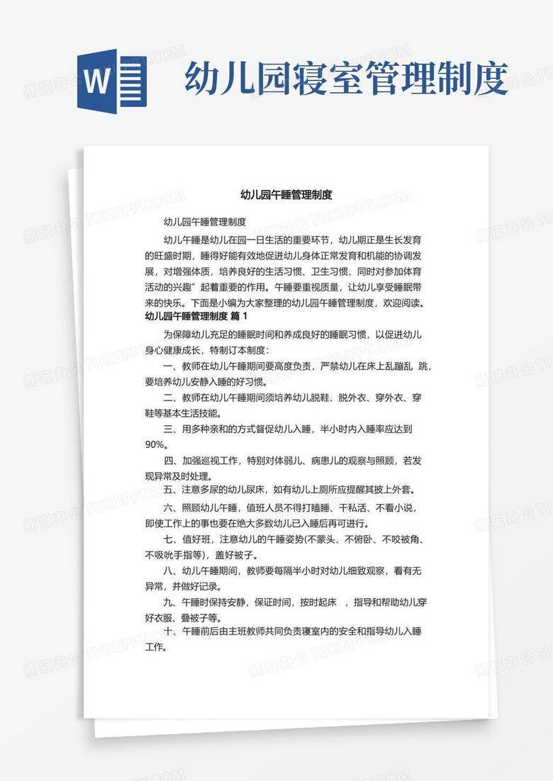 幼儿园午睡管理制度Word模板下载 编号qrekjxol 熊猫办公