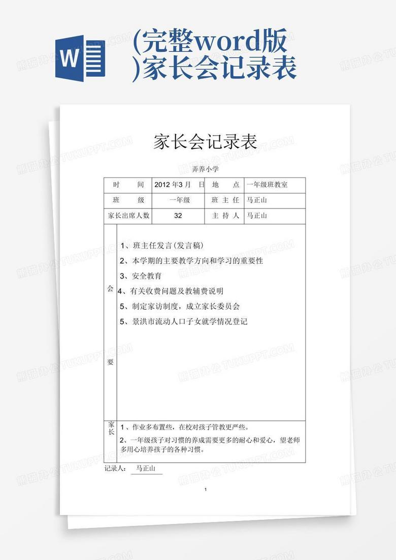 完整版 家长会记录表Word模板下载 编号lobyryrm 熊猫办公