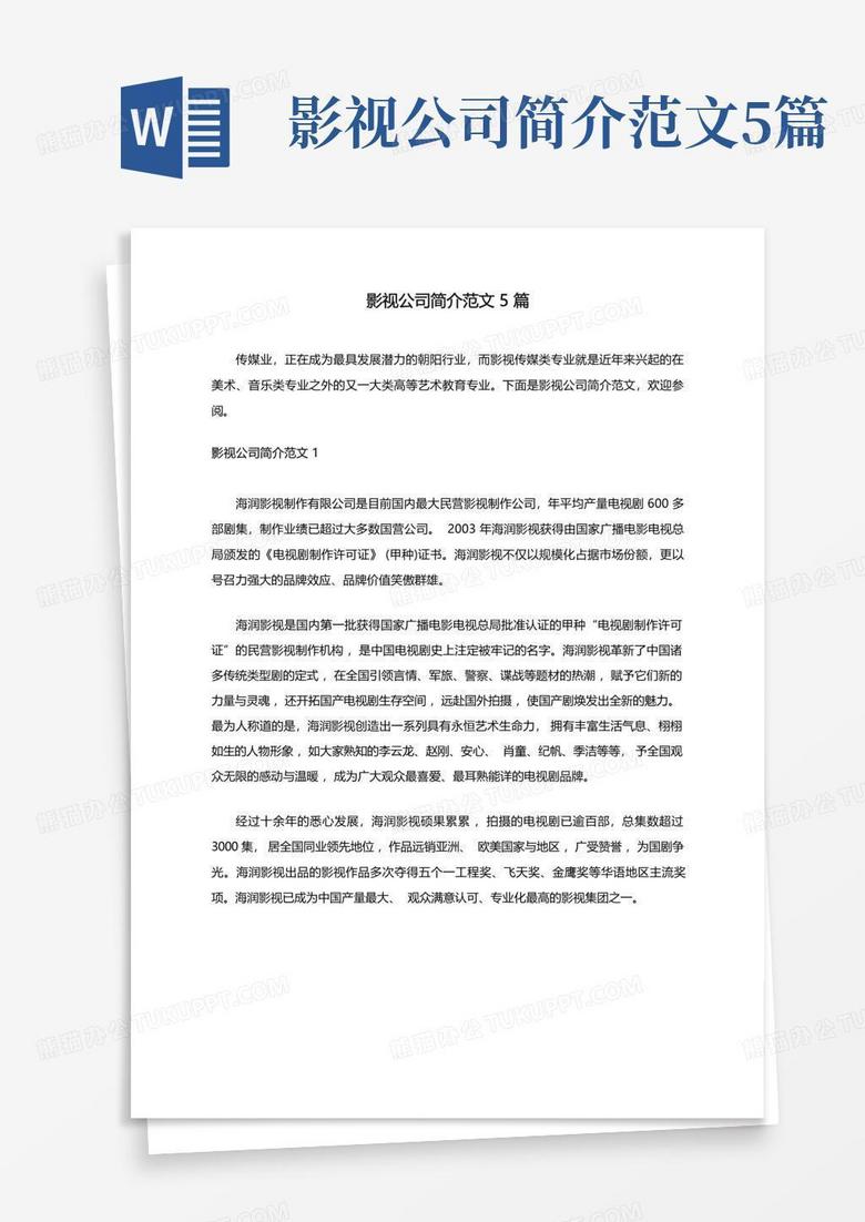 影视公司简介范文5篇Word模板下载 编号lobwonad 熊猫办公