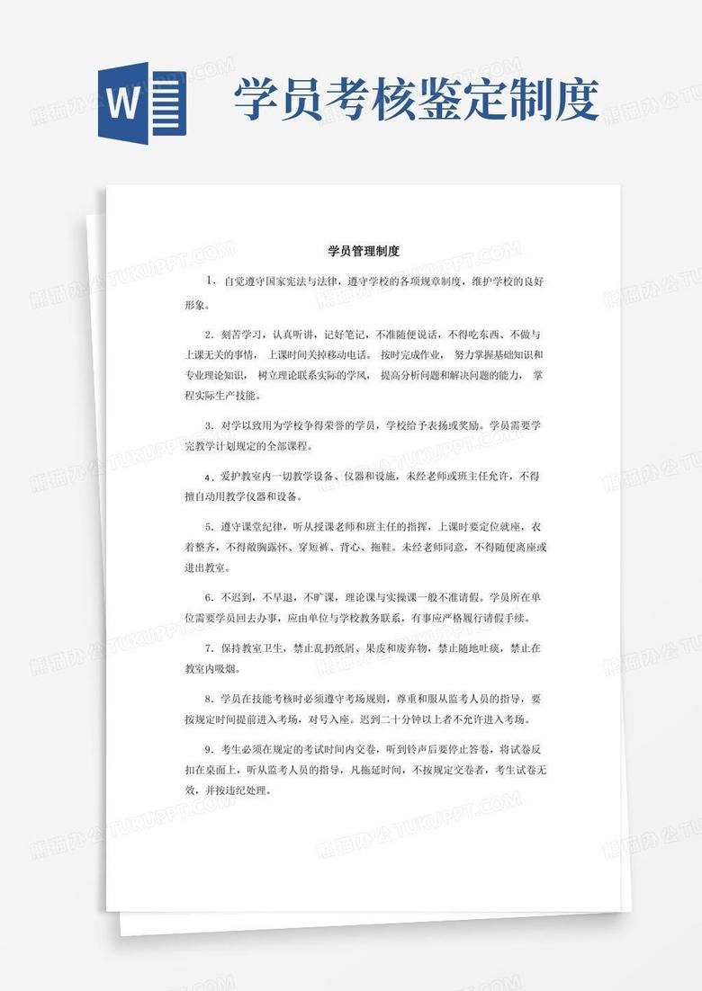 5 学员管理制度Word模板下载 熊猫办公