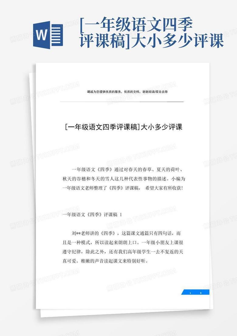 一年级语文四季评课稿 大小多少评课 Word模板下载 编号qpkvrknn 熊猫办公