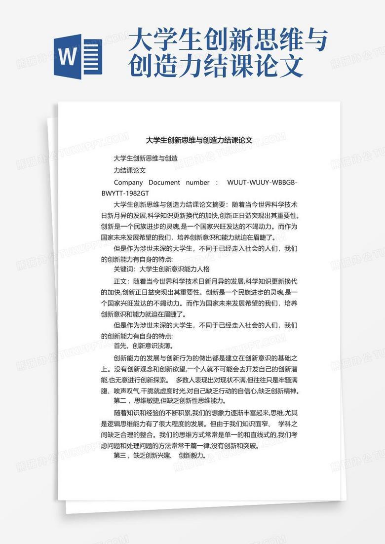 大学生创新思维与创造力结课论文Word模板下载 编号qzwobvbd 熊猫办公