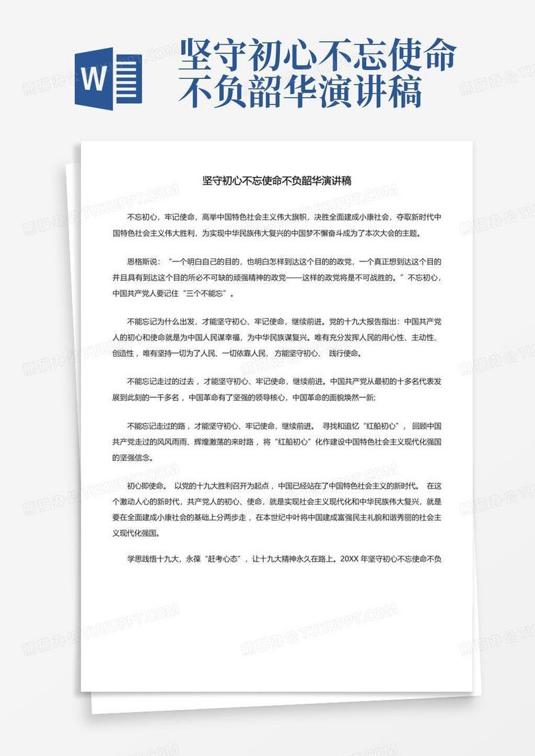 坚守初心不忘使命不负韶华演讲稿Word模板下载 编号qrwbxjde 熊猫办公