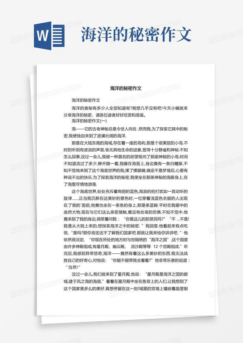 海洋的秘密作文 Word模板下载 编号qmzkjpxn 熊猫办公