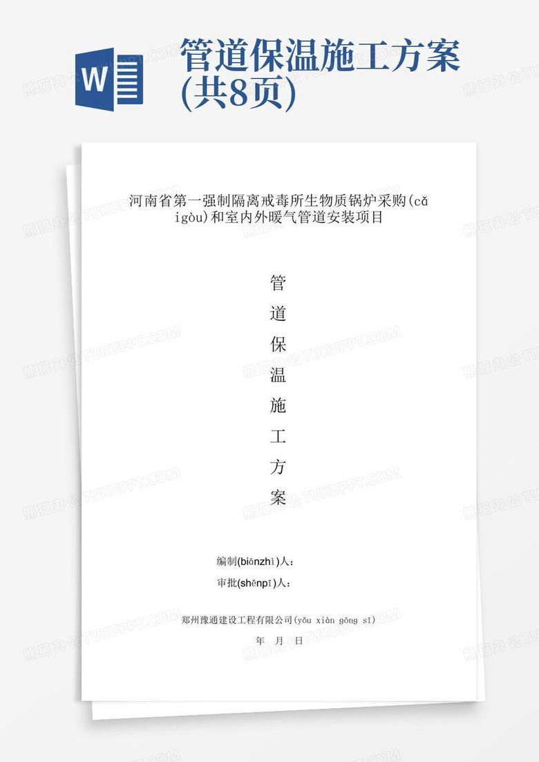 管道保温施工方案 共8页 Word模板下载 编号qvwrjdnj 熊猫办公