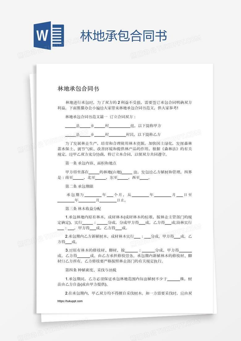 林地承包合同书Word模板下载 编号xpopmowb 熊猫办公