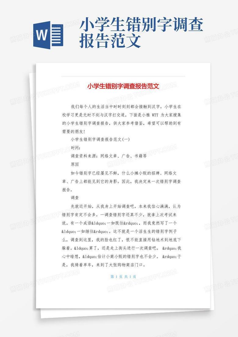 小学生错别字调查报告范文 Word模板下载 编号ldbmpwgd 熊猫办公