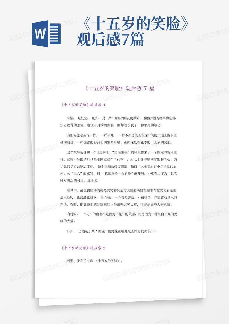 十五岁的笑脸观后感7篇 Word模板下载 编号lbzrxdza 熊猫办公