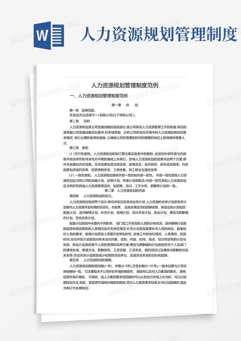 人力资源规划管理制度范例Word模板下载 编号ldxkepyl 熊猫办公