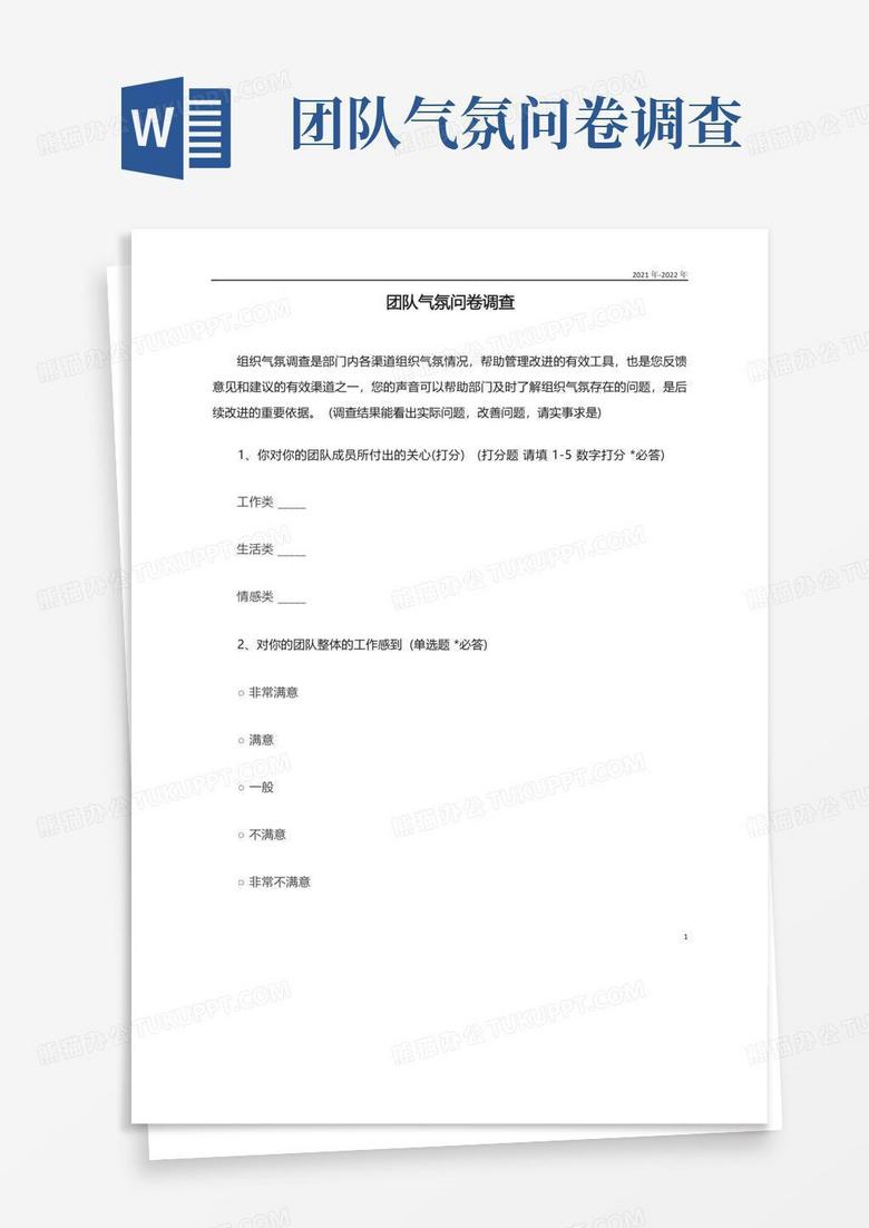 团队气氛问卷调查 Word模板下载 编号qanaxwar 熊猫办公
