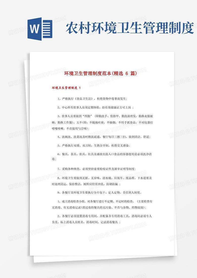环境卫生管理制度范本 精选6篇 Word模板下载 熊猫办公