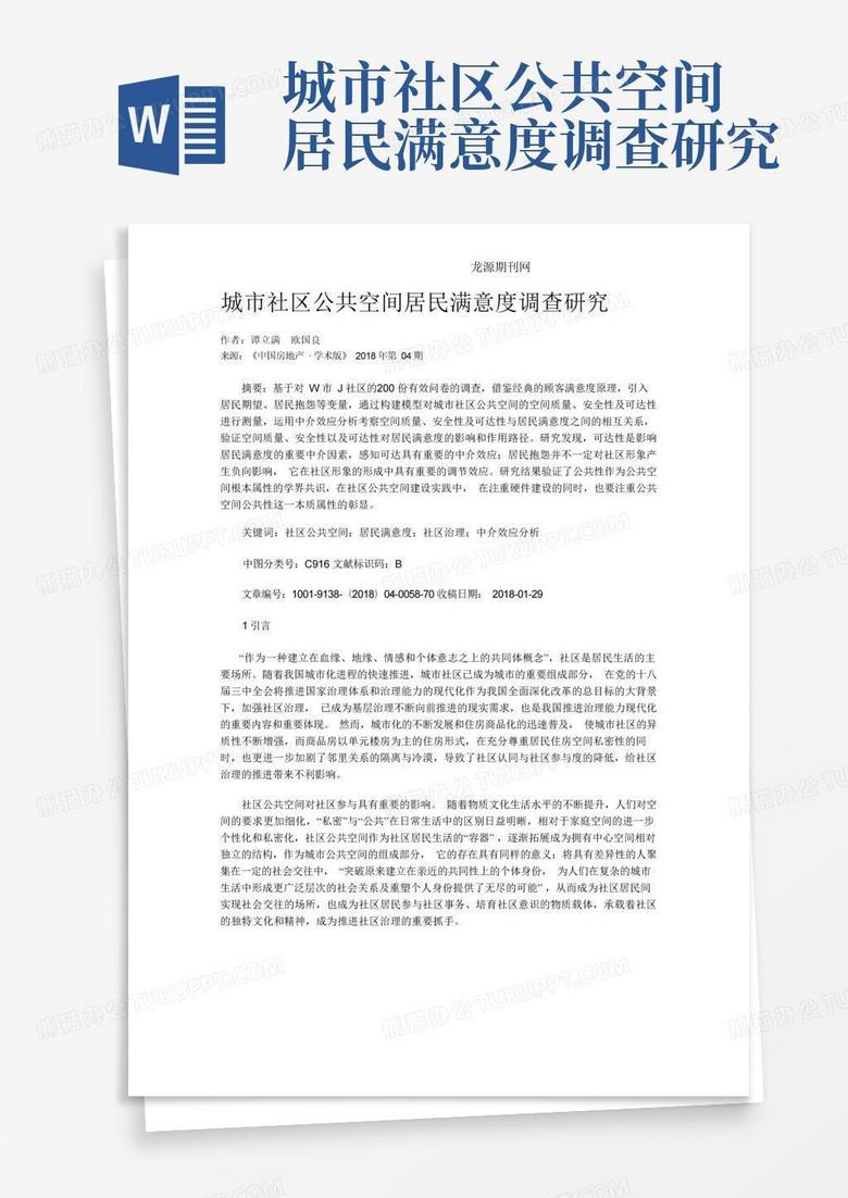 城市社区公共空间居民满意度调查研究 Word模板下载 编号qeywvxbx 熊猫办公