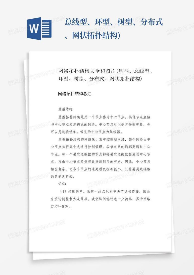 总线型环型树型分布式网状拓扑结构 Word模板下载 编号lkmvoody 熊猫办公