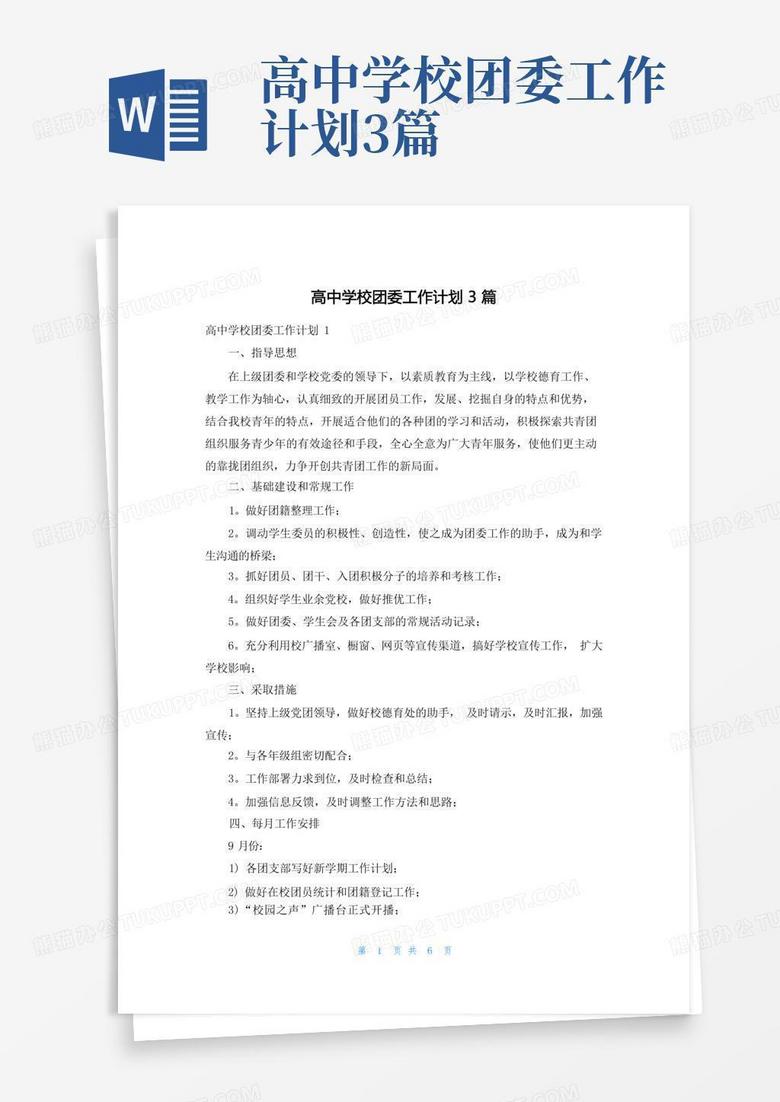 高中学校团委工作计划3篇 Word模板下载 编号ldywwayd 熊猫办公
