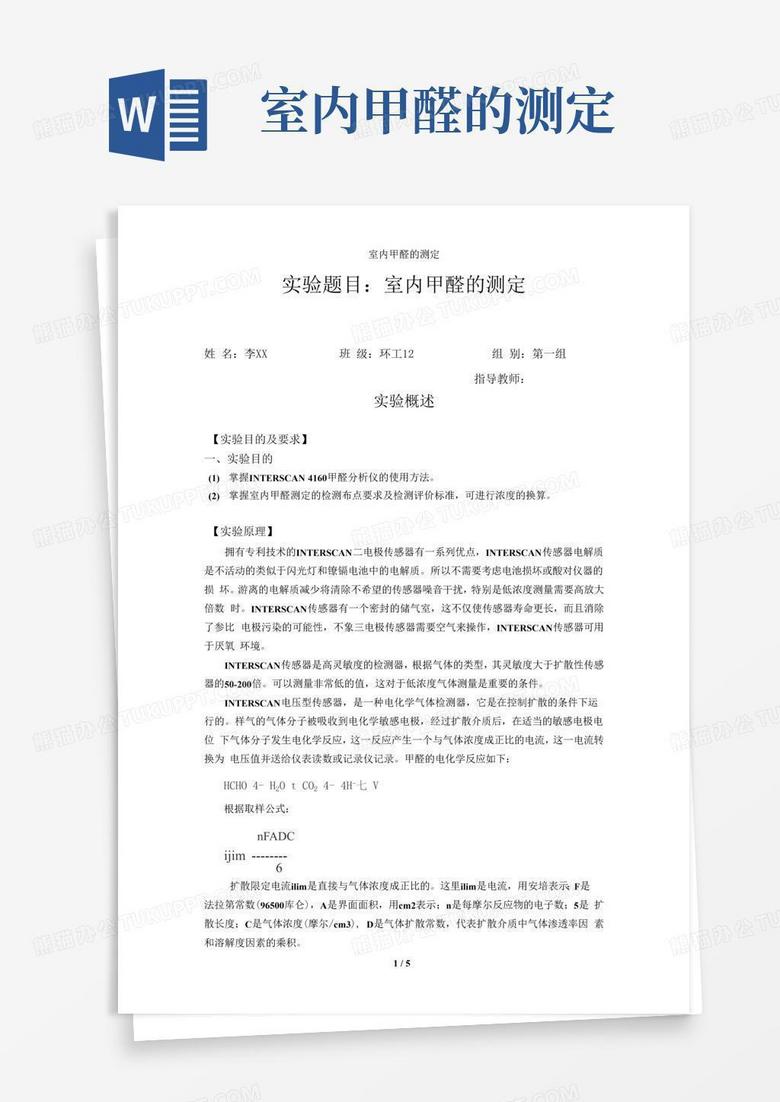 室内甲醛的测定Word模板下载 编号qkmvvkdo 熊猫办公