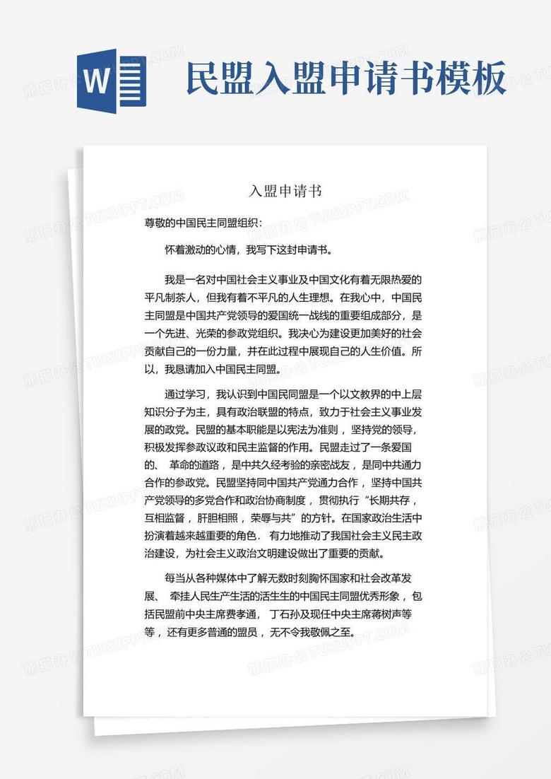 民盟入盟申请书 Word模板下载 编号lobyynak 熊猫办公