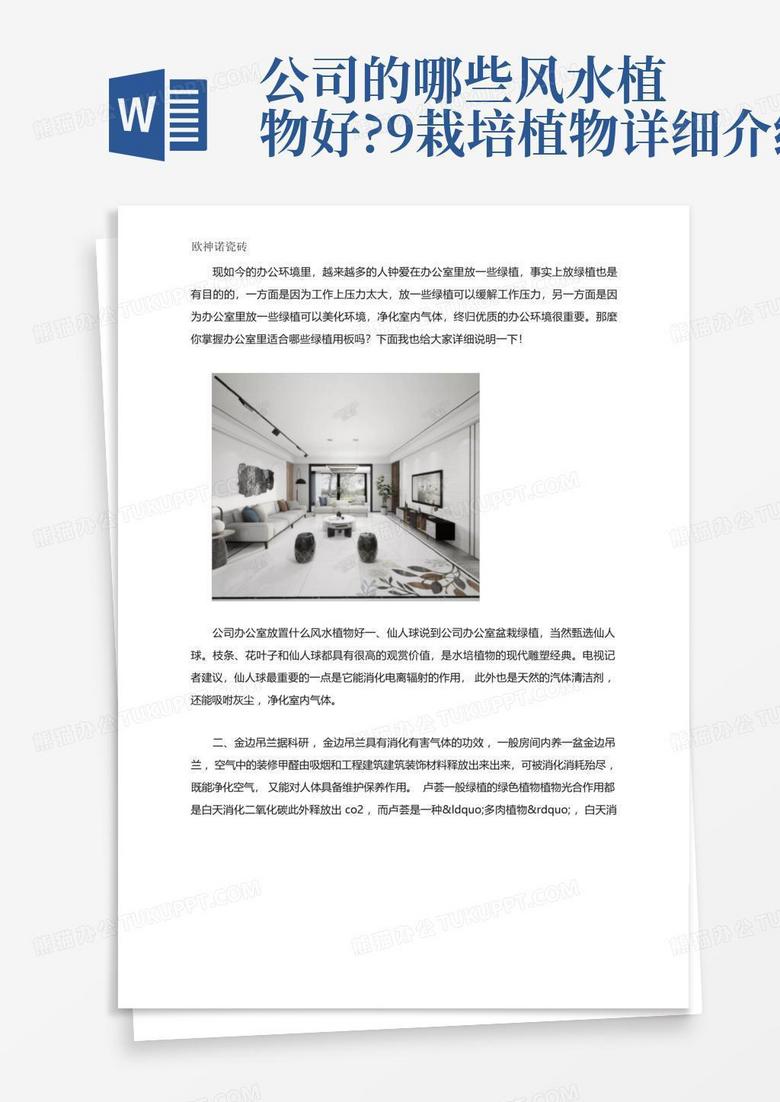 公司的哪些风水植物好 9栽培植物详细介绍Word模板下载 编号lkmvvgmz 熊猫办公