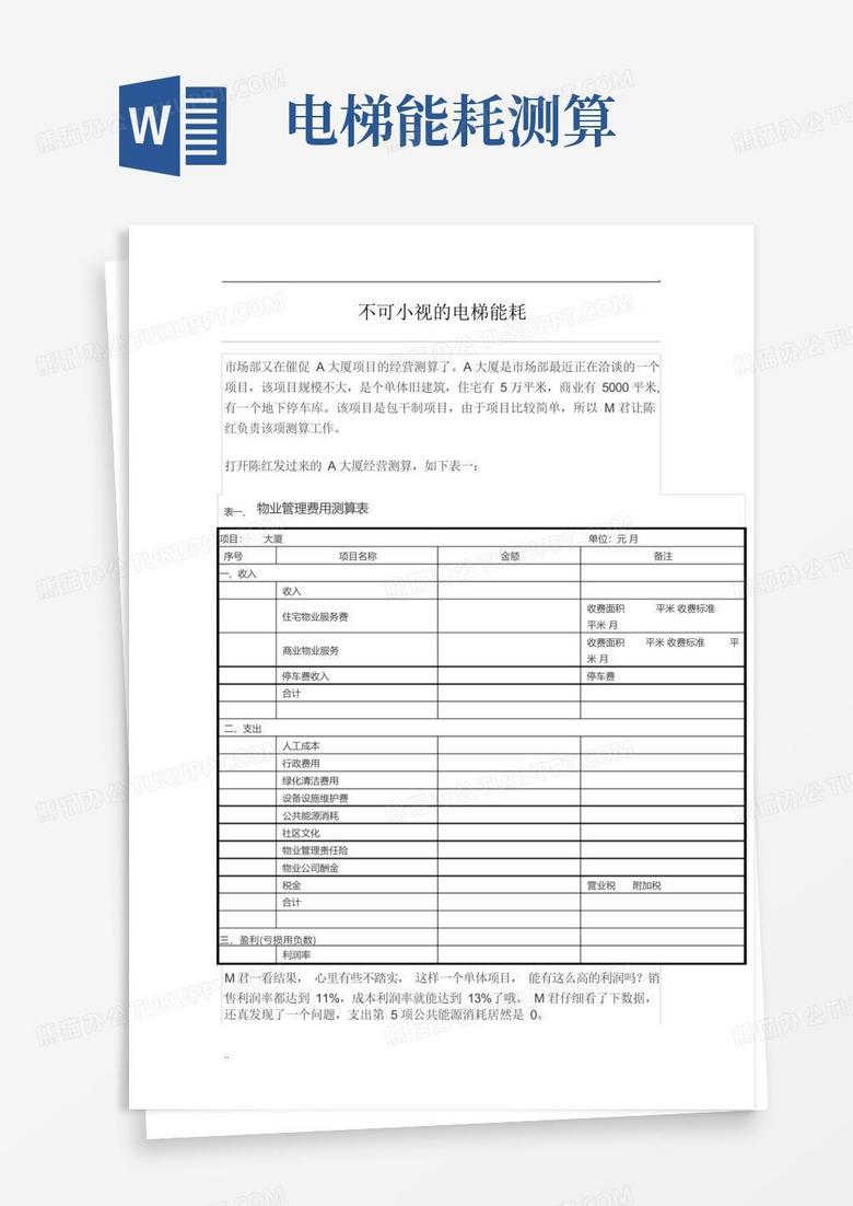 电梯能耗测算 Word模板下载 编号lobyyoem 熊猫办公