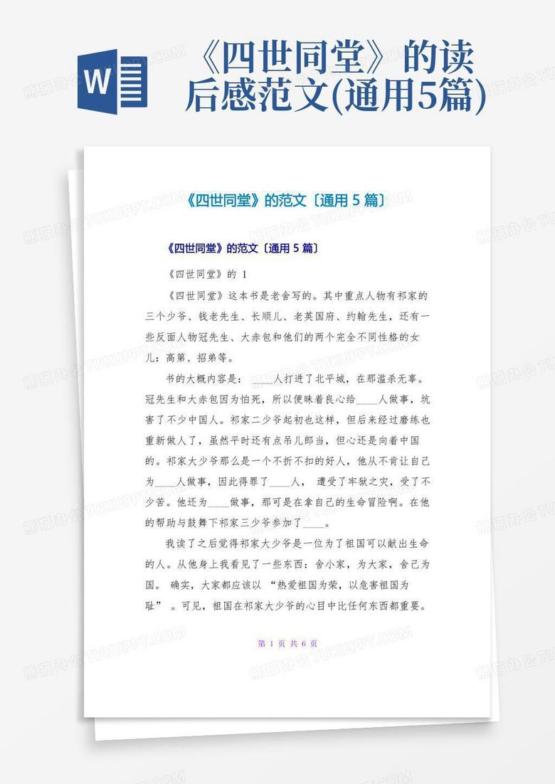四世同堂的读后感范文 通用5篇 Word模板下载 编号qyvmmvwo 熊猫办公
