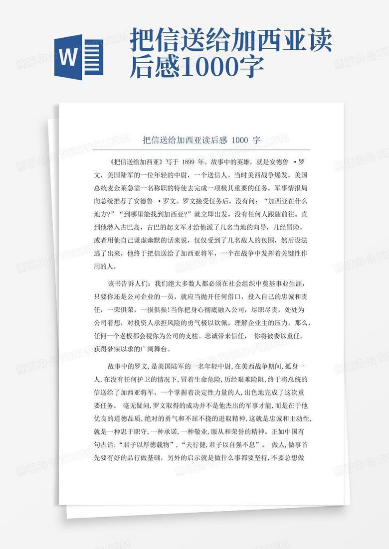 把信送给加西亚读后感1000字 Word模板下载 编号qravvakb 熊猫办公