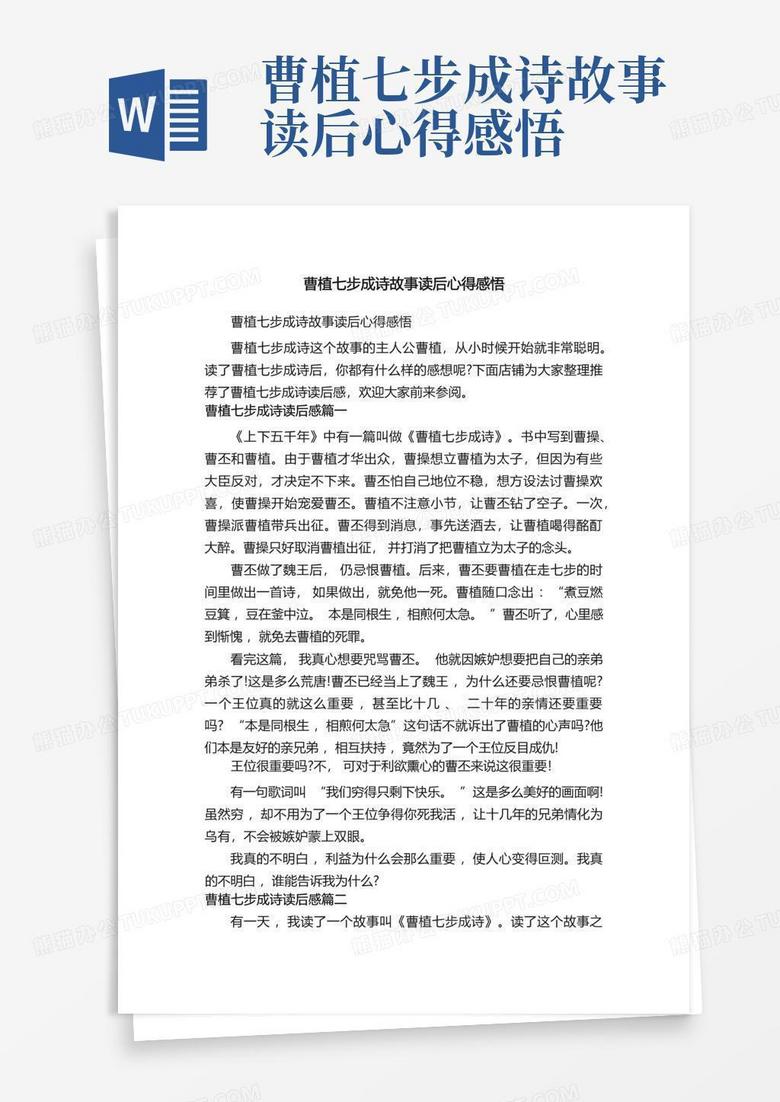 曹植七步成诗故事读后心得感悟 Word模板下载 编号lyvmmvmb 熊猫办公