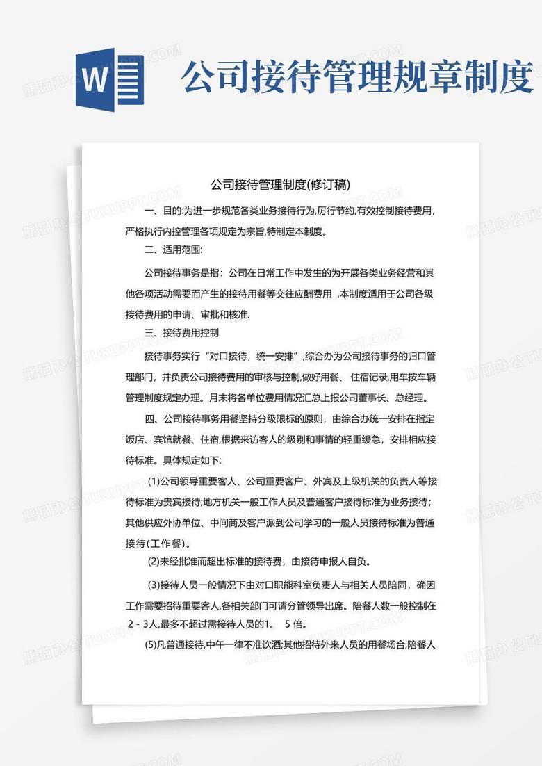 公司接待管理制度 新编 Word模板下载 编号lmbmnvbq 熊猫办公
