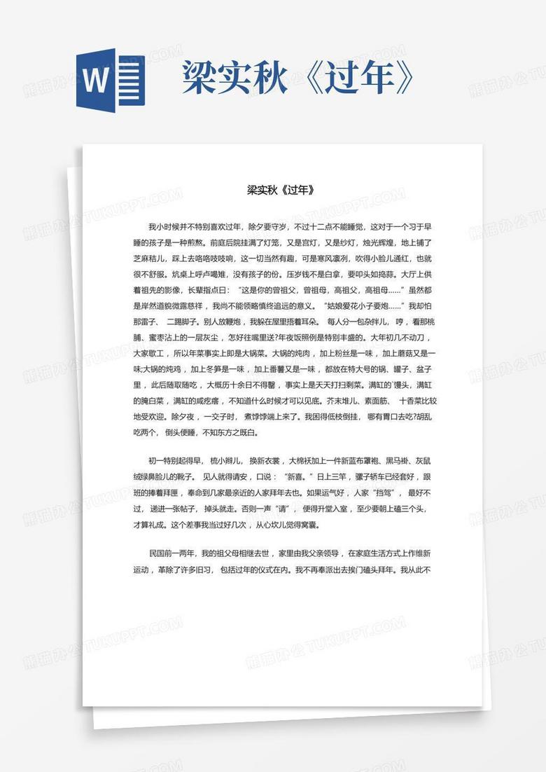 梁实秋过年 Word模板下载 编号lobyyzgj 熊猫办公
