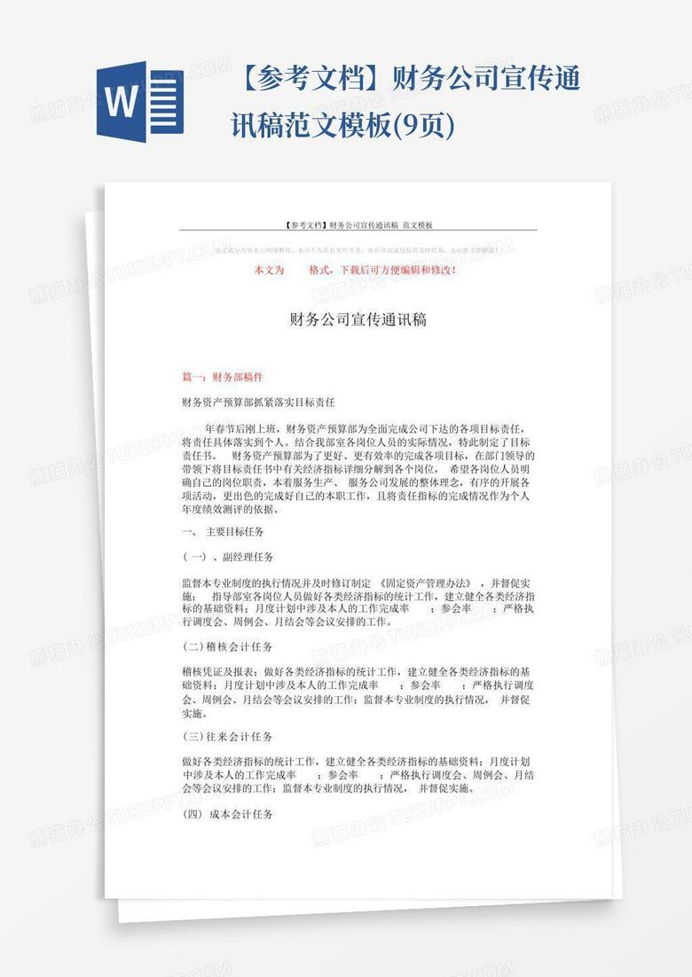 参考文档财务公司宣传通讯稿 范文 9页 Word模板下载 编号qnxmgxee 熊猫办公