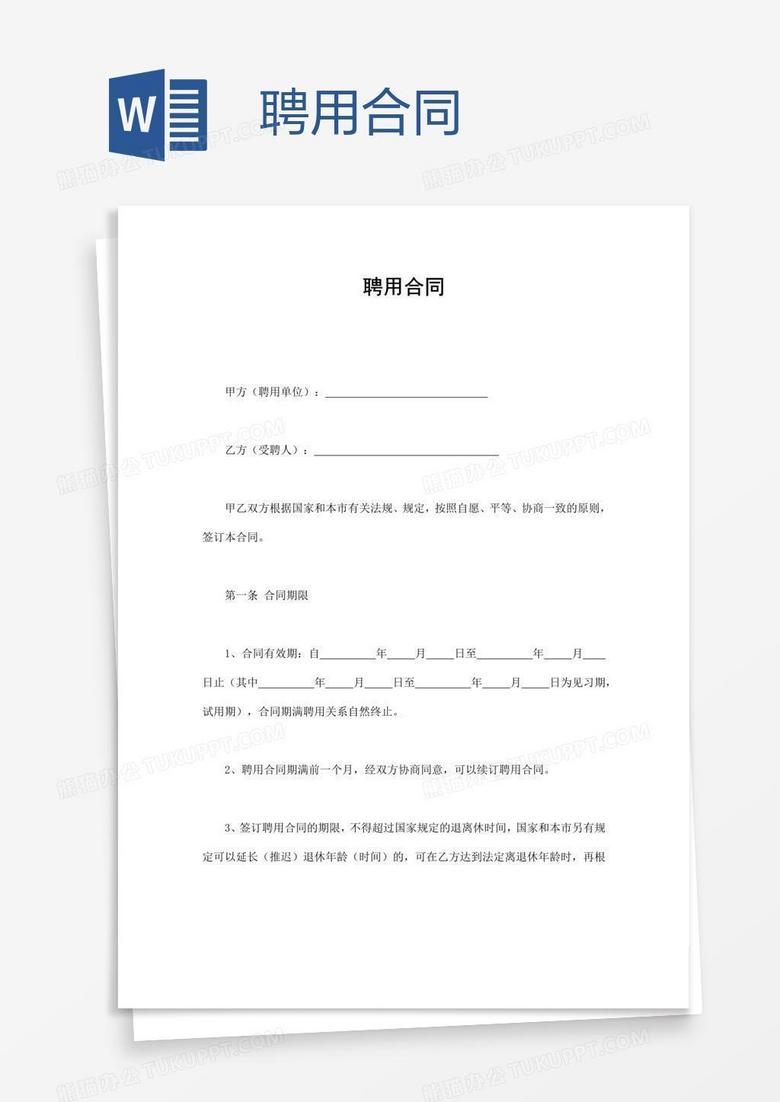 聘用合同Word模板下载 编号jpymzmyk 熊猫办公