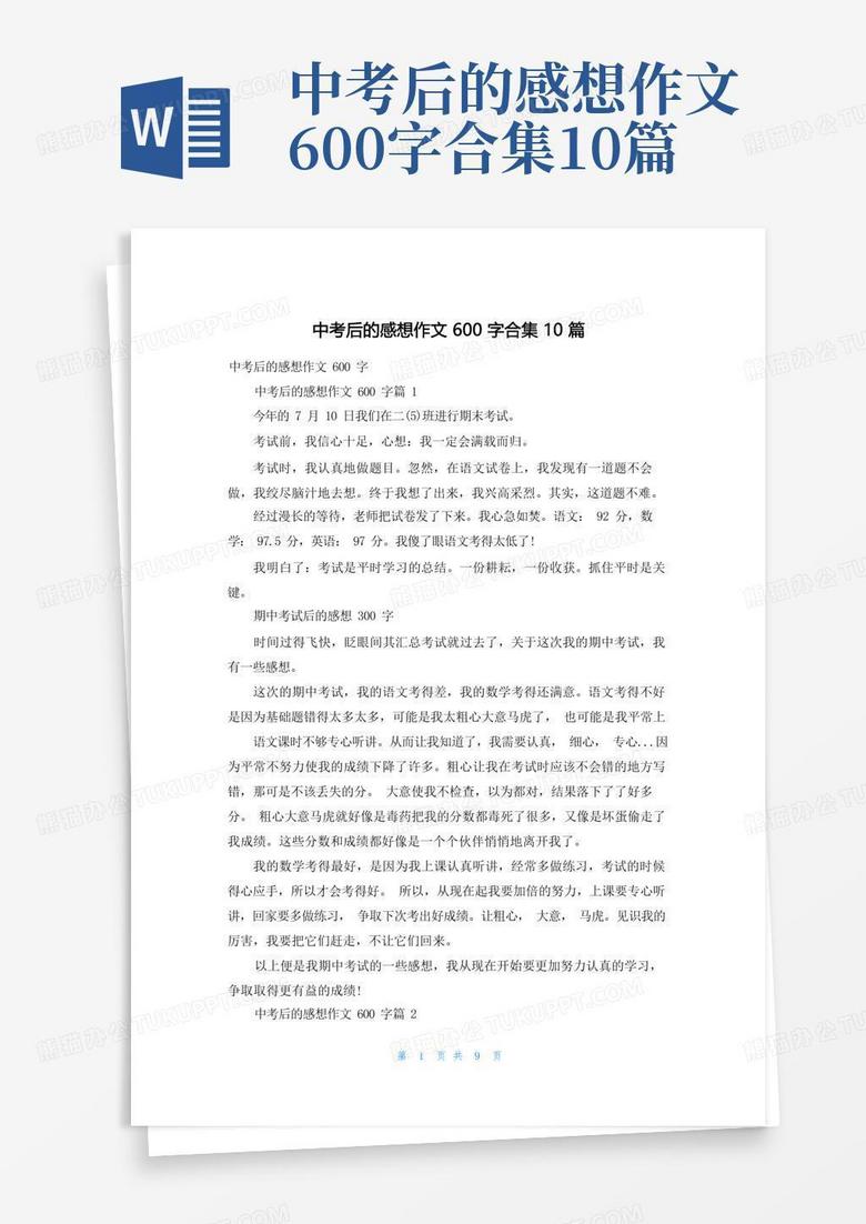 中考后的感想作文600字合集10篇 Word模板下载 编号lmkjakdd 熊猫办公