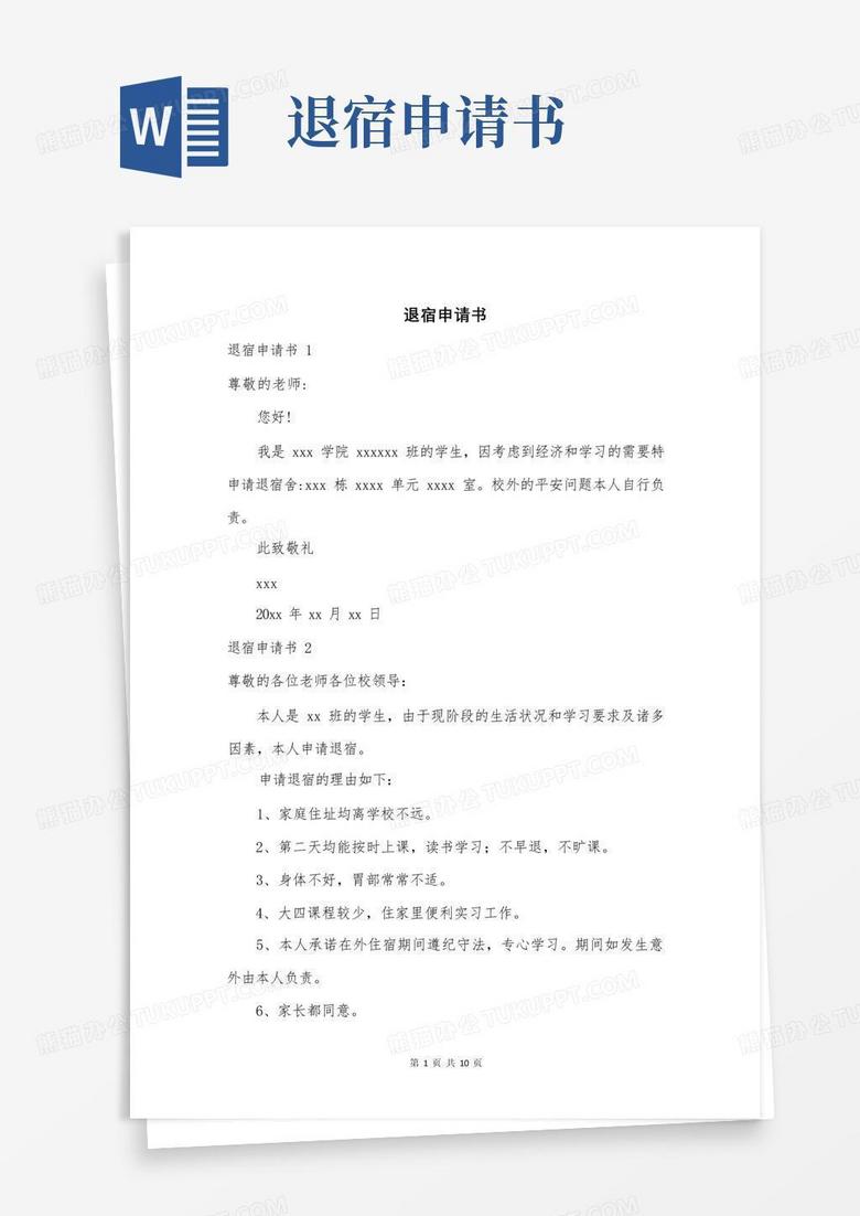 退宿申请书Word模板下载 编号qekoprkp 熊猫办公