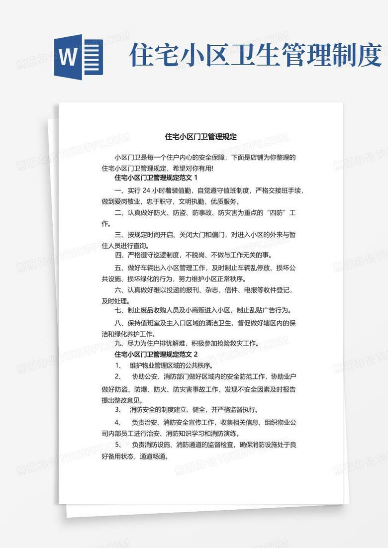 住宅小区门卫管理规定Word模板下载 熊猫办公